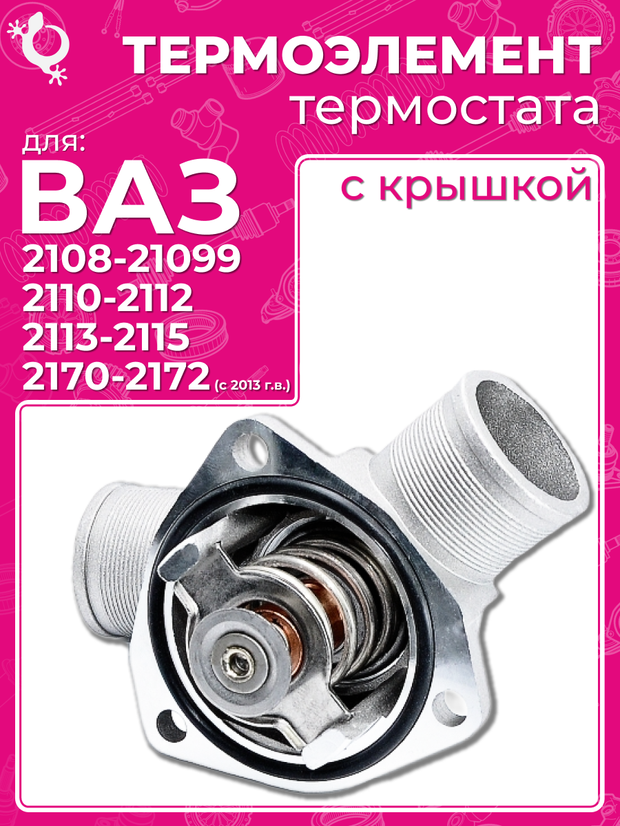 Термоэлемент термостата с крышкой ВАЗ 2108-21099, 2110-2112, 2113-2115, 2170-2172 (с 2013 г. в.)