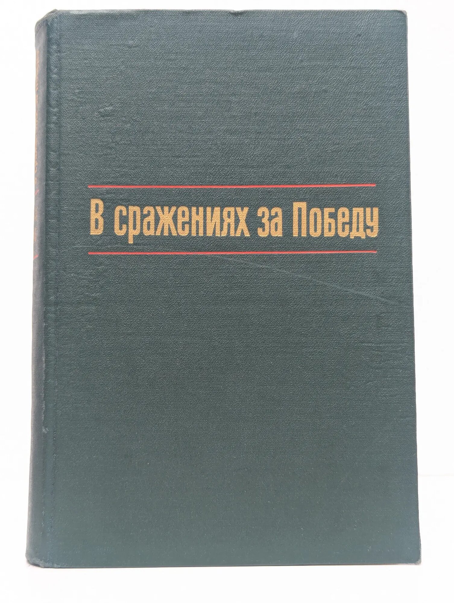 В сражениях за Победу Сборник 1974