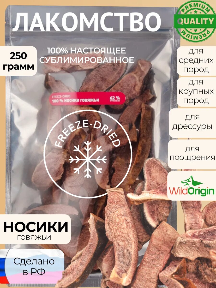 Лакомство для собак сублимированное носы говяжьи