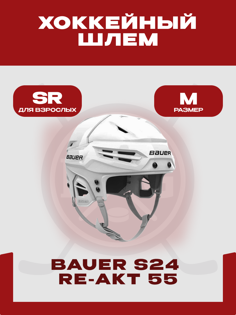 Шлем хоккейный Bauer "S24 RE-AKT 55" SR, размер M, белый, без маски