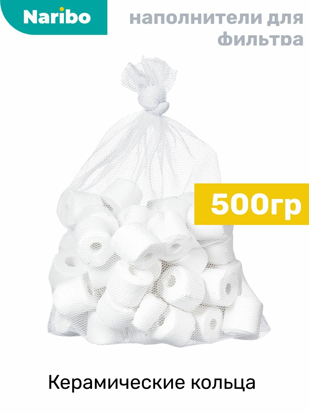 Кольца керамические Naribo 500г для аквариумного фильтра