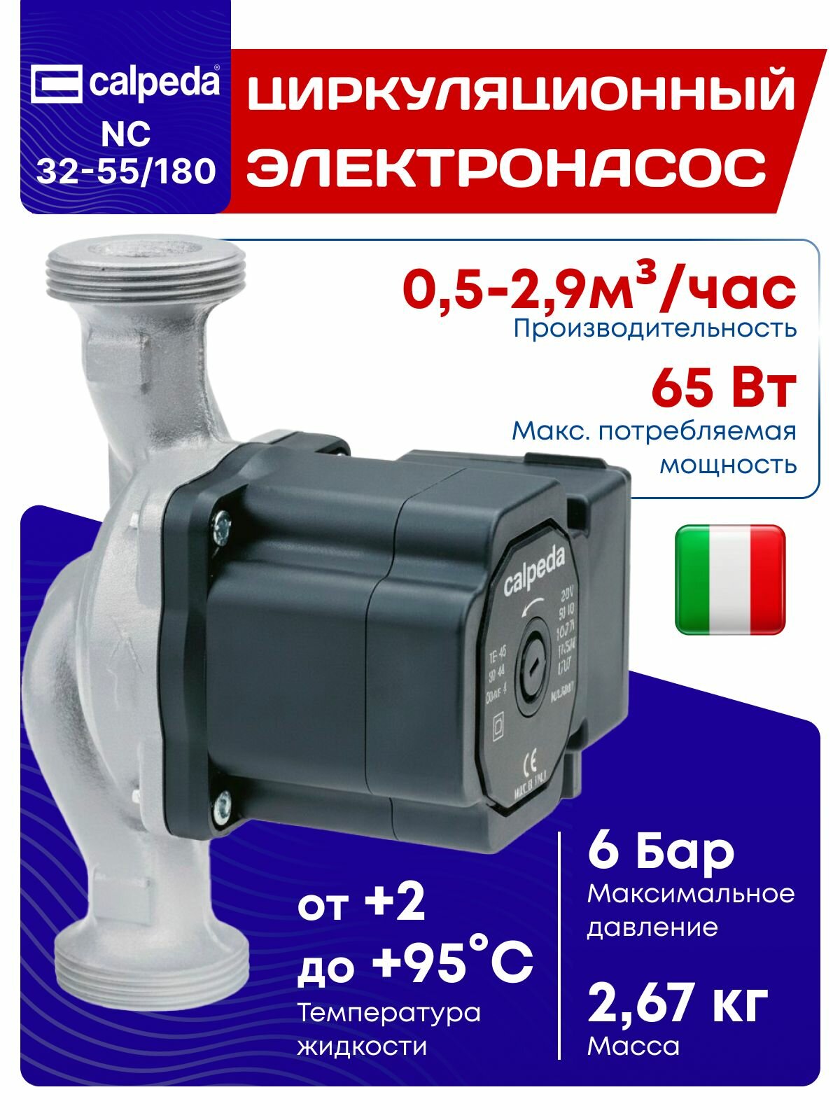 Циркуляционный электронасос NC 32-55/180 Calpeda