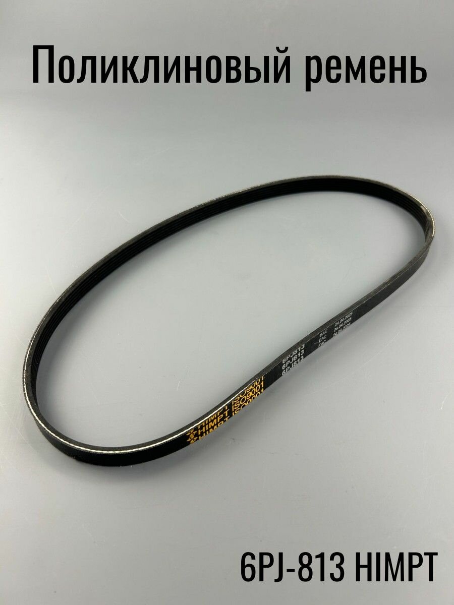 Ремень поликлиновый 813 J 6 (6J813)