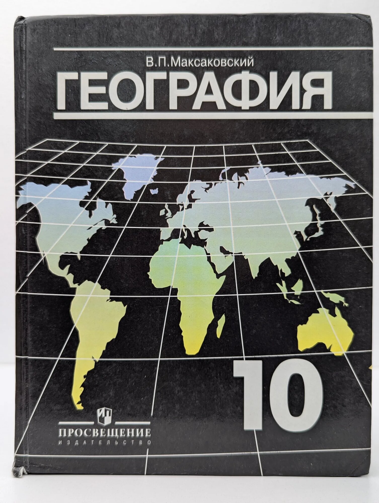 География. Экономическая и социальная география мира. Для 10 класса Максаковский Валентин Петрович 2008