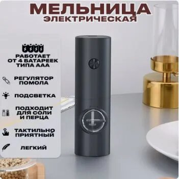 Мельница для специй, высота 18 см, 1 шт