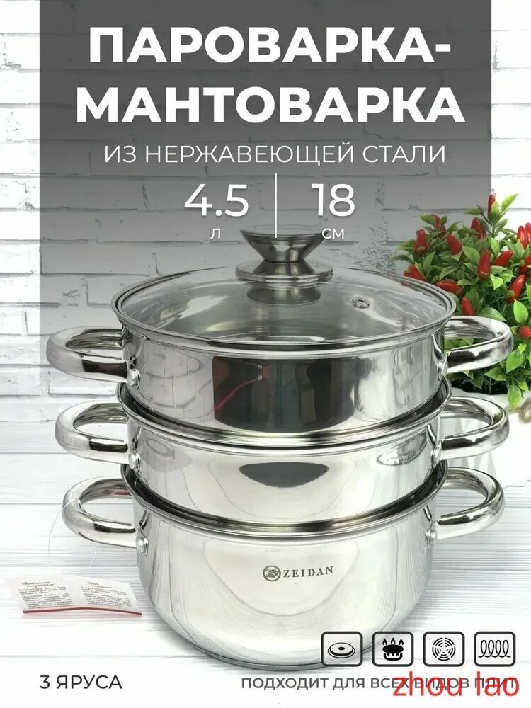 Мантоварка "а", Нержавеющая сталь, Стекло, 3 яруса, 4.4 л