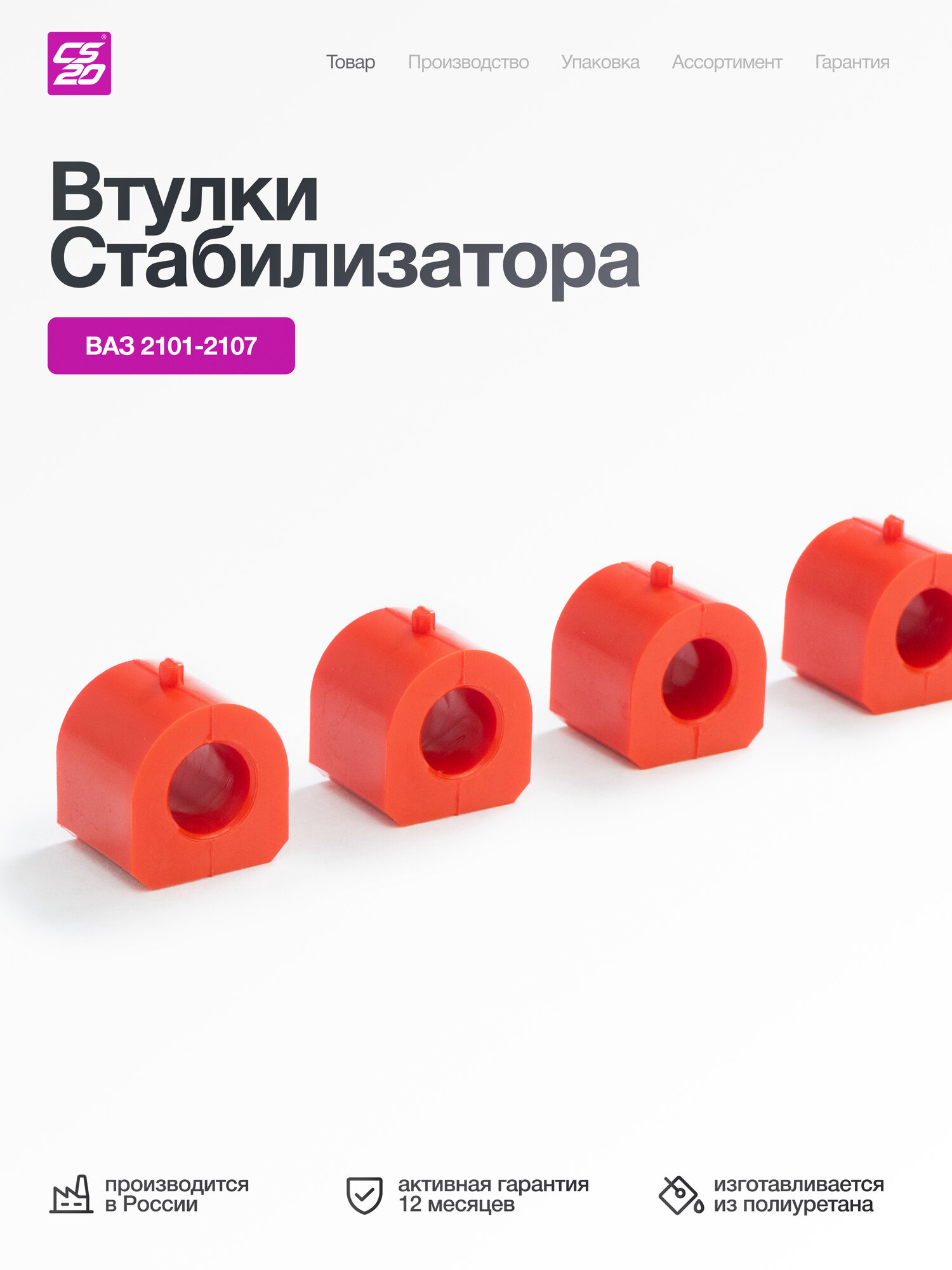 Втулки стабилизатора CS20, для Ваз 2101/2102/2103/2104/2105/2106/2107, полиуретан, передний мост, красные