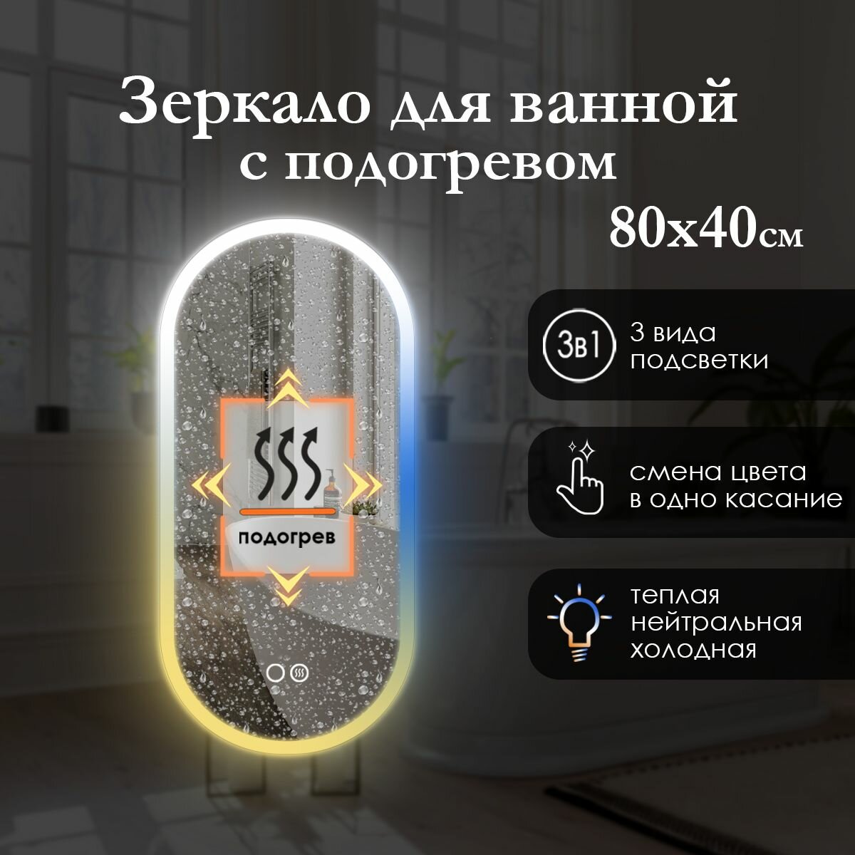 Зеркало овальное капсула 80х40 см с фронтальной подсветкой , сенсорная кнопка, регулировка температуры 3в1 ( 3000/4000/6500к). Яркая светодиодная лента (led), для макияжа, подогрев