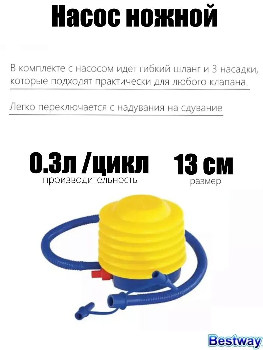 Насос ножной 13см, 0.3л/цикл, шланг с 3-мя насадками, 62007 BW