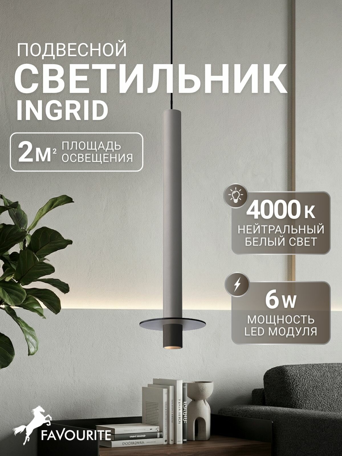 Подвесной светильник светодиодный с регулировкой высоты Favourite 4404-1P мощностью LEDx6W, 525LM, 4000K