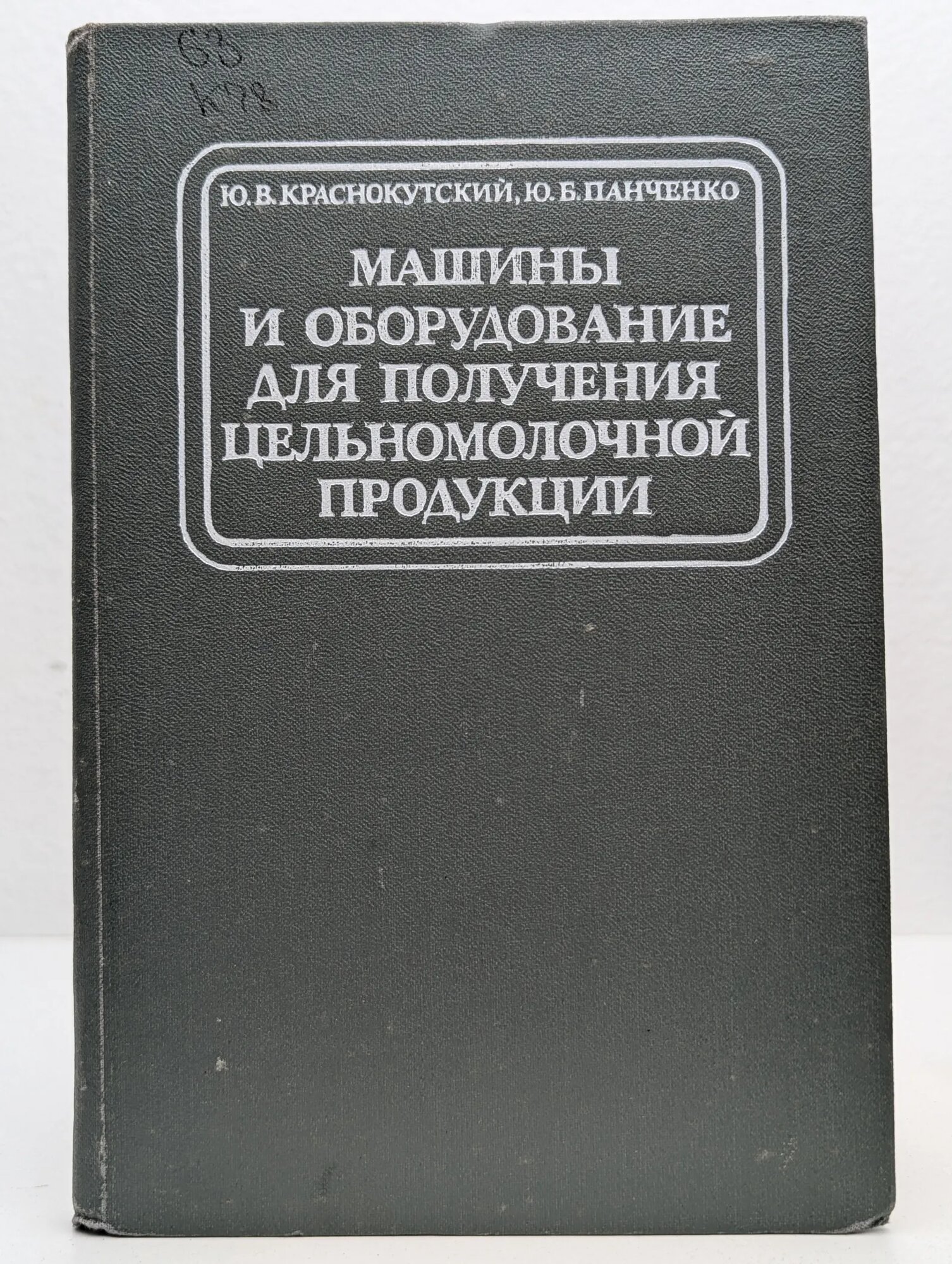 Машины и оборудование для получения цельномолочной продукции Краснокутский Юрий Владимирович, Панченко Юрий Борисович 1990