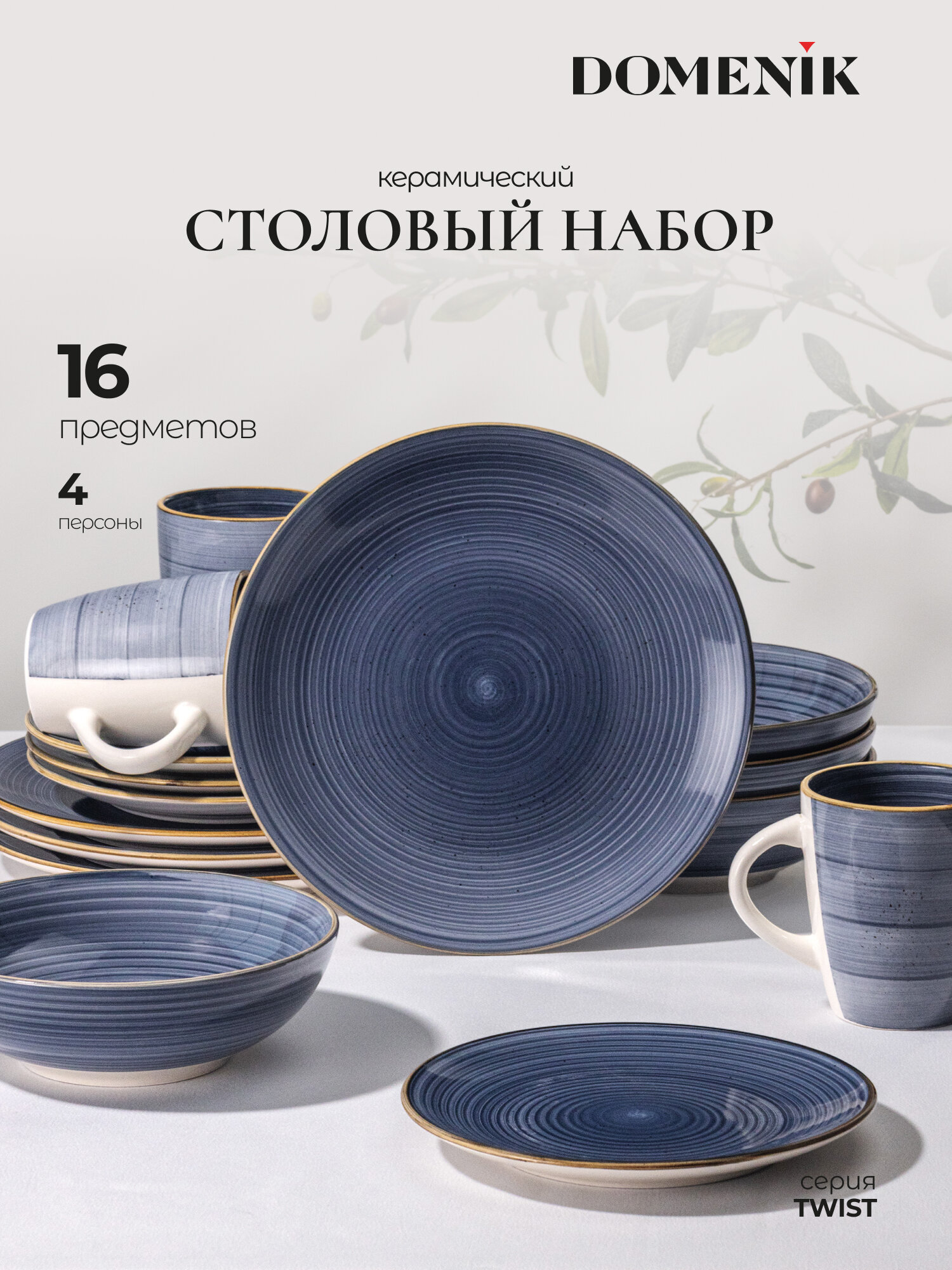 Набор столовый DOMENIK "TWIST грозовое небо" 4 персоны, 16 предметов