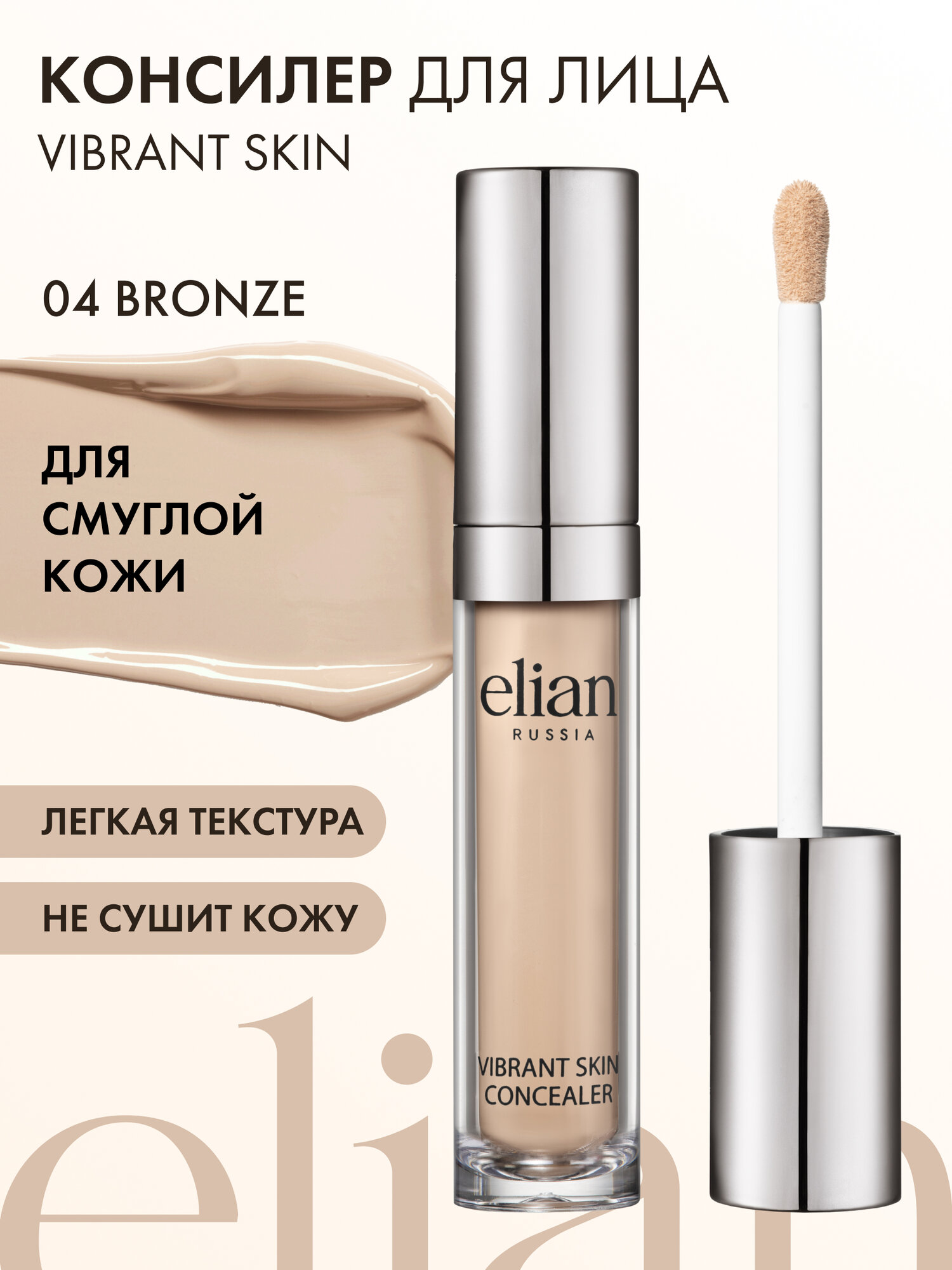 ELIAN RUSSIA Консилер для лица кремовый для всех типов кожи Vibrant Skin Concealer