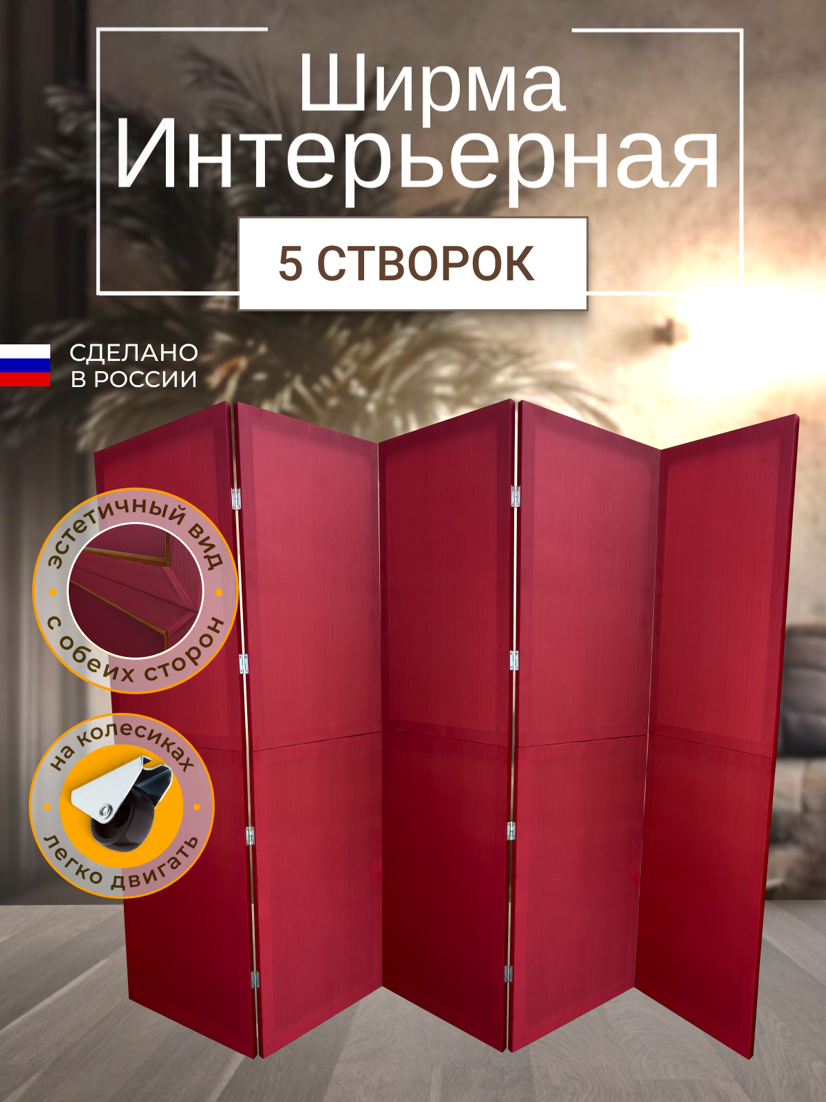 Ширма перегородка 5-ти секционная раскладная для зонирования