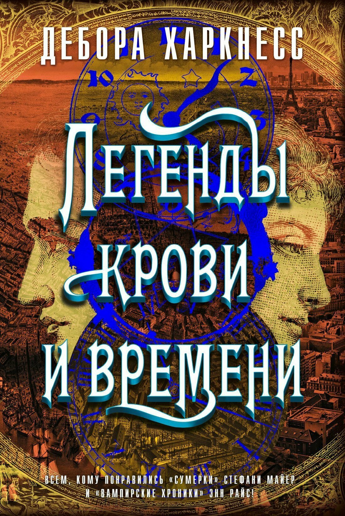 Книга: "Легенды крови и времени" от Харкнесс Д, русский язык, Мистика