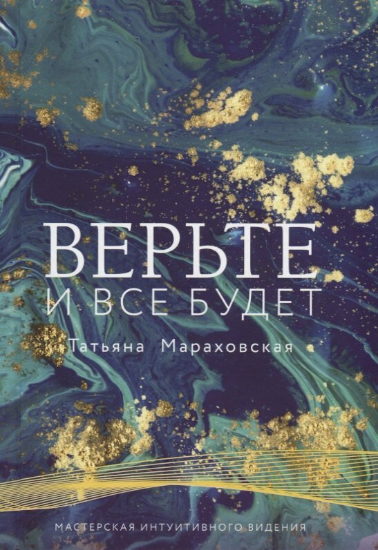 Книга: "Верьте. И все будет" от Мараховская Т, русский язык, Самооценка и внутренний мир