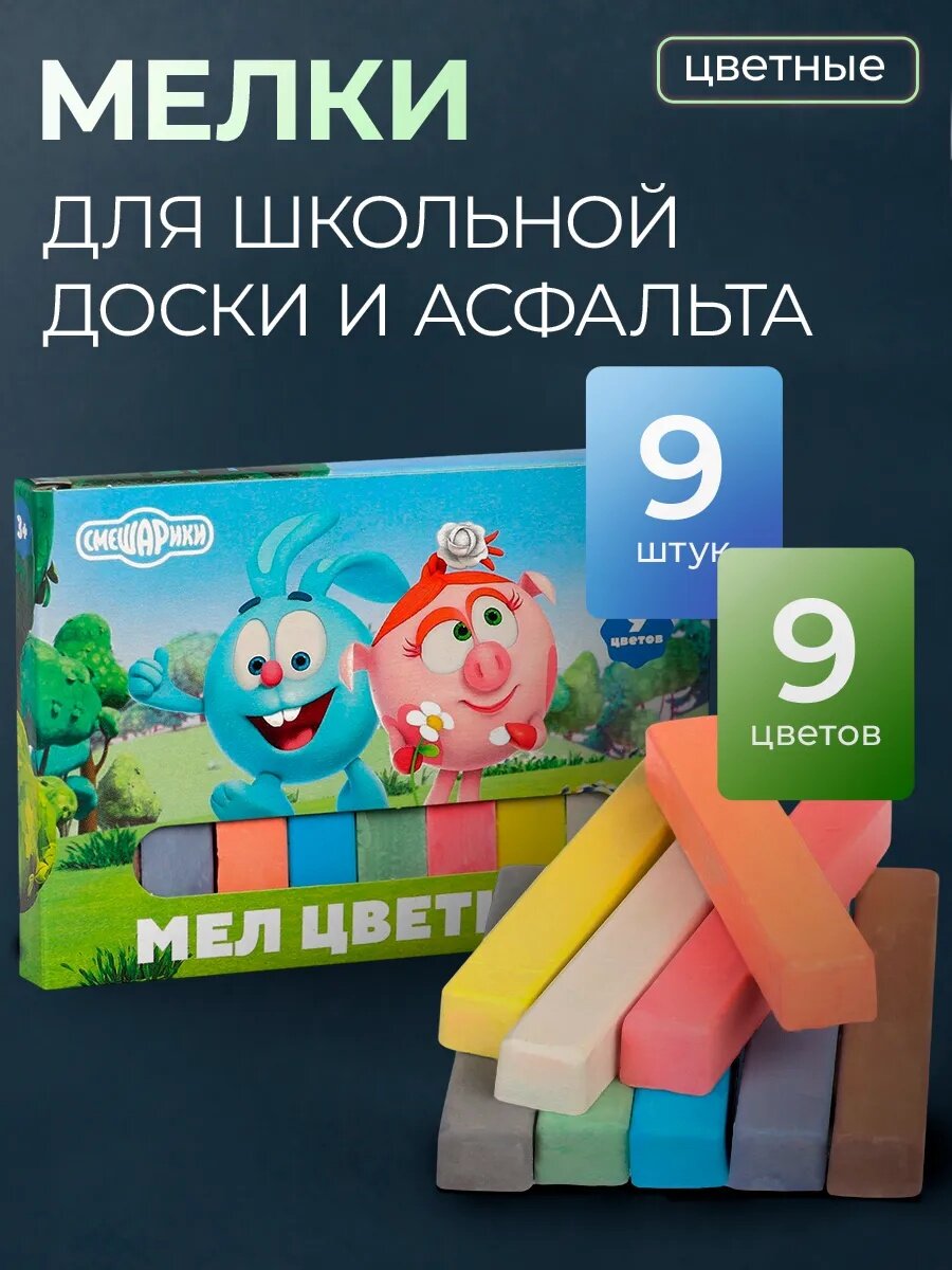 Мелки для рисования "Смешарики", набор 9 штук, школьные, цветные