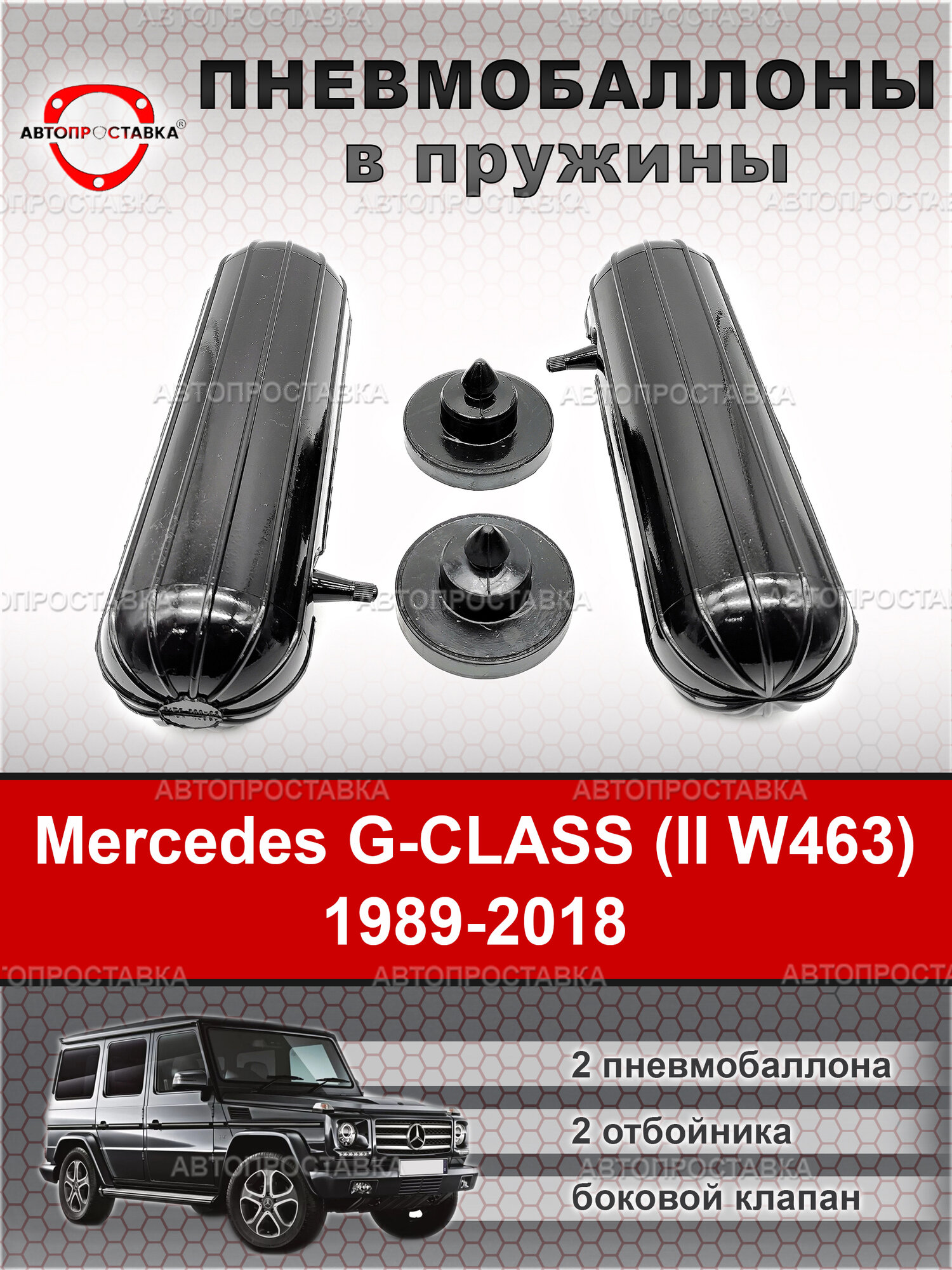 Пневмобаллоны в пружины Mercedes G-CLASS (II W463) 1989-2018 / Пневмобаллоны в задние пружины Мерседес Г класс 2 поколение