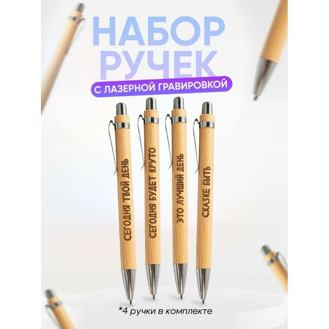 Набор шариковых ручек с гравировкой, бамбук, 4 шт, Подарочная