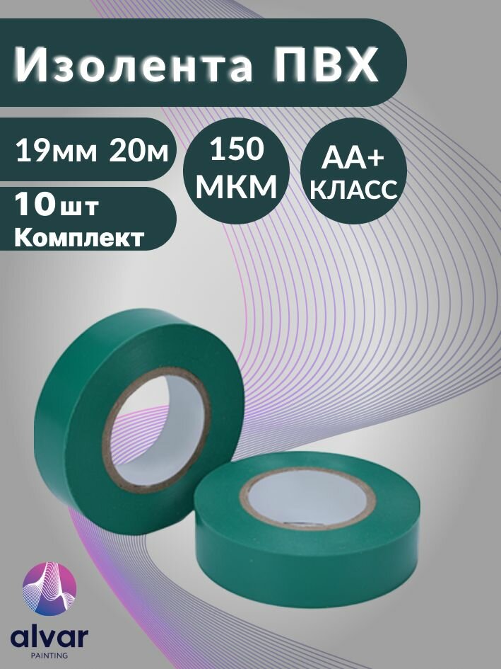 Изолента ПВХ 19мм, 20м, зеленая (комплект из 10 штук)