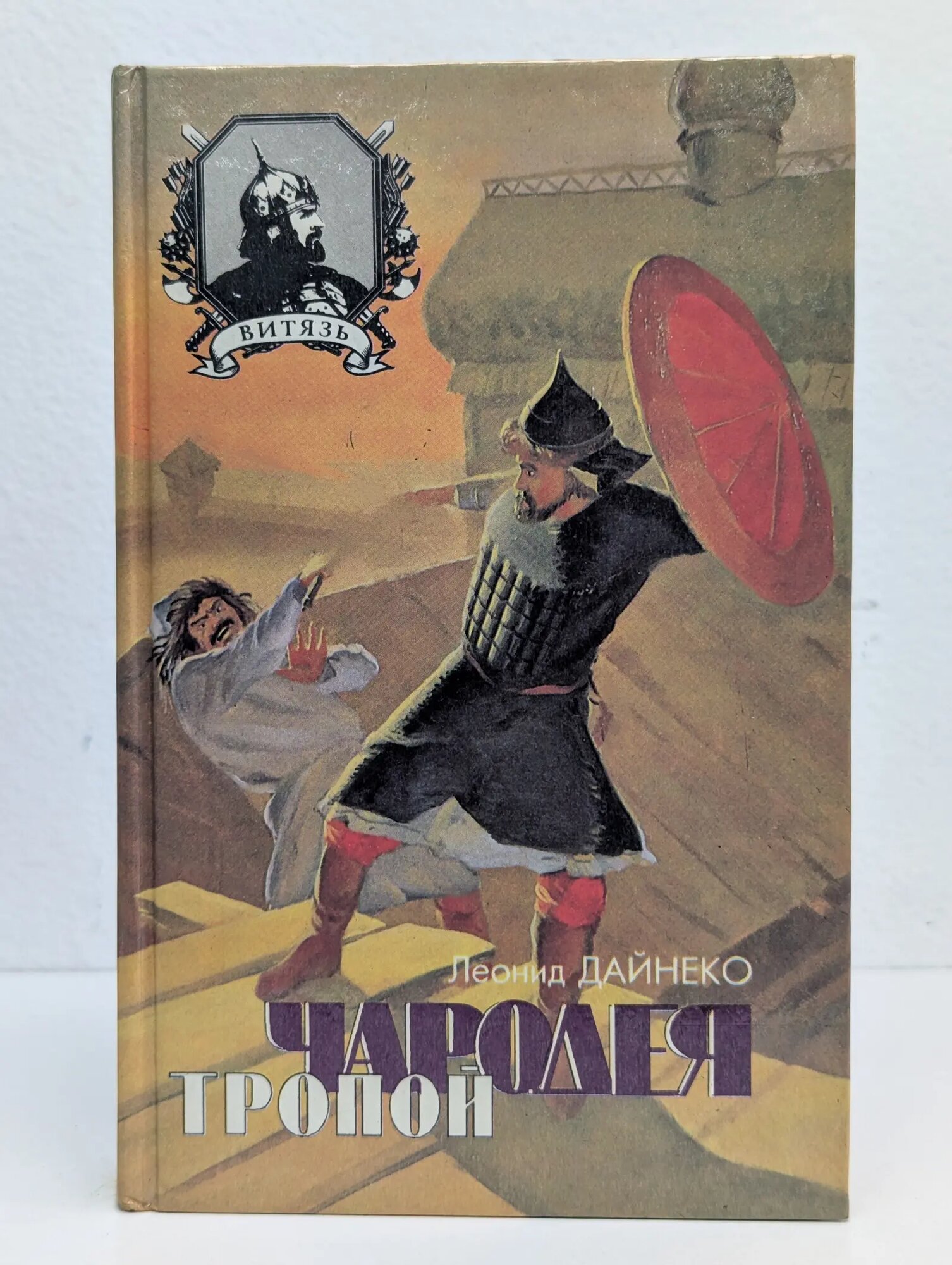 Тропой чародея Дайненко Леонид Мартынович 1994