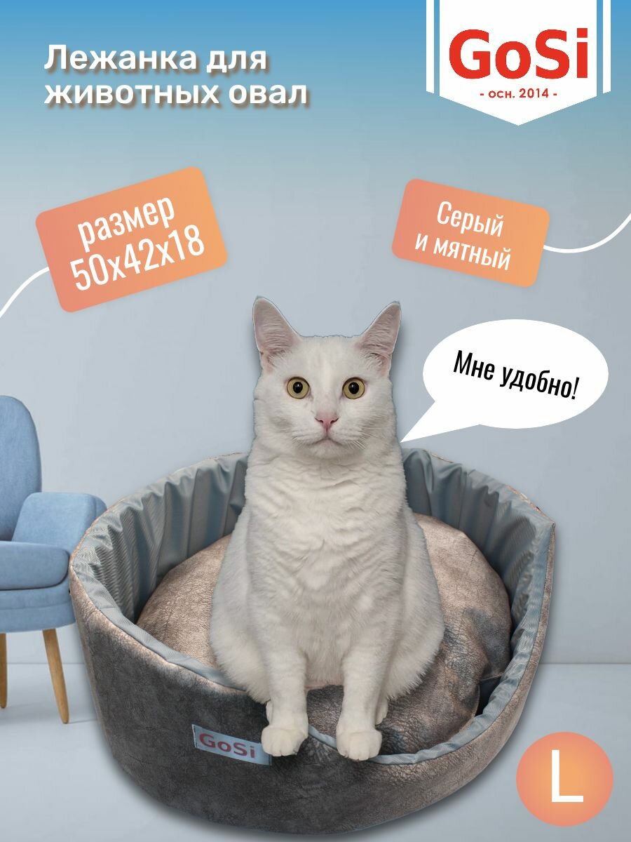 GoSi лежанка для животных овал беж/серый размер L