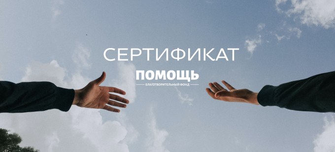 Подарочный сертификат - БФ Помощь | номинал 500 RUB | Россия | Легкий способ помочь