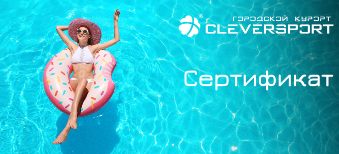 Подарочный сертификат - Cleversport | номинал 1000 RUB | Россия | Подарок для любого случая