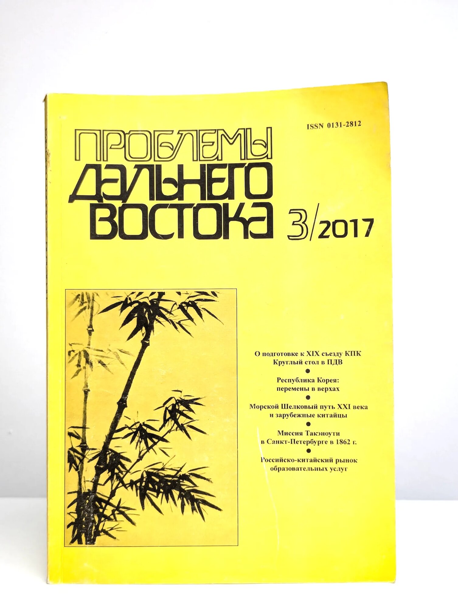 Проблемы Дальнего Востока №3, 2017 Сборник 2017