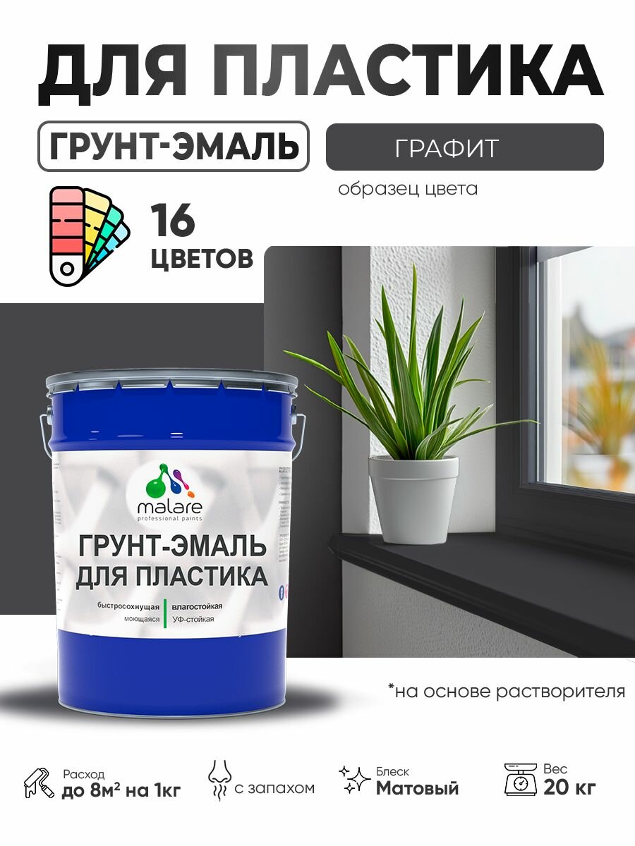 Грунт-Эмаль, Краска Malare 3 в 1 для пластика, окон и подоконников, сайдинга, быстросохнущая, матовый, графитово-серый (тёмный), 20 кг.