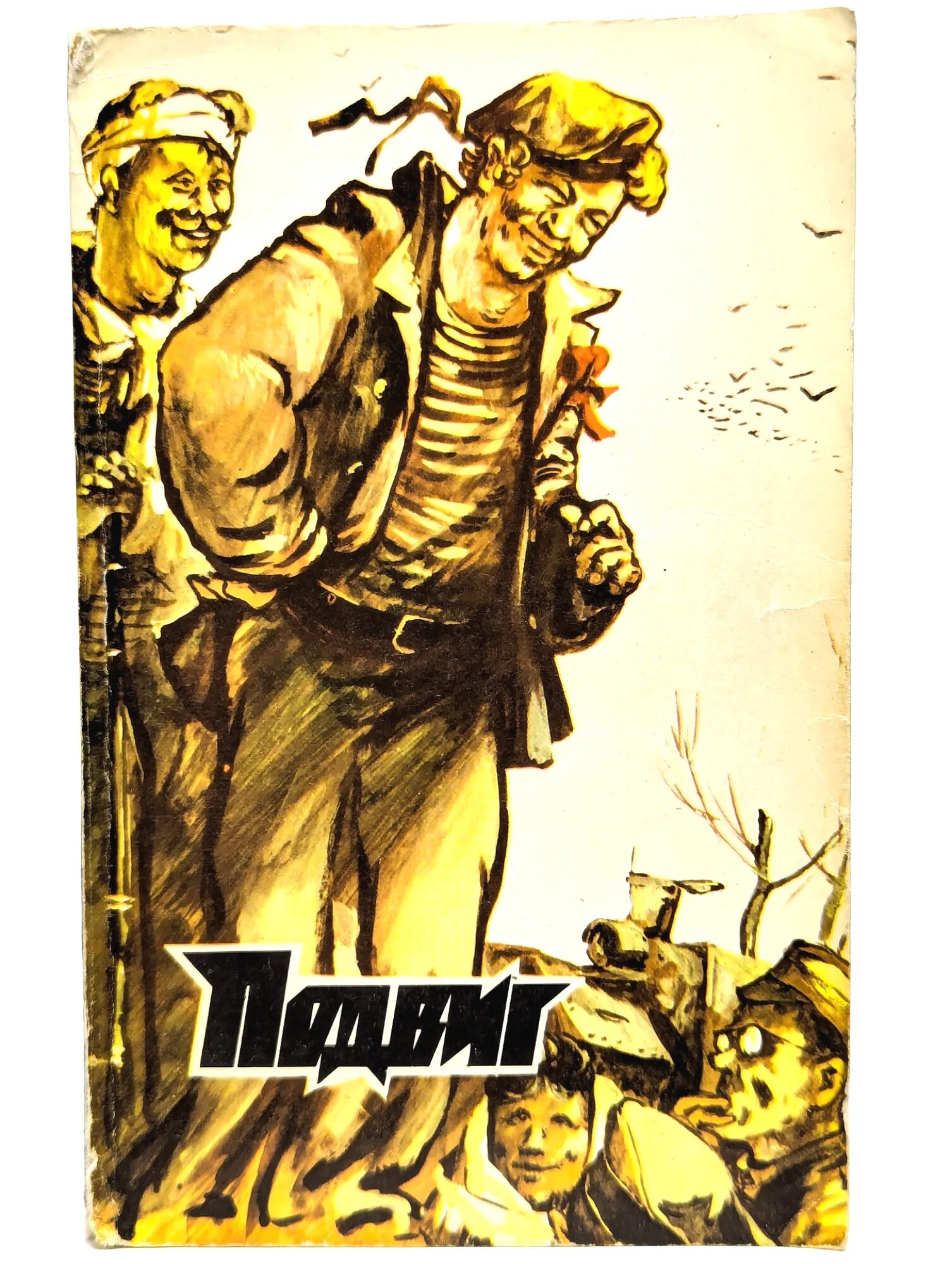 Подвиг, №5, 1979 Лавренев Борис Андреевич, Чаковский Александр Борисович 1979