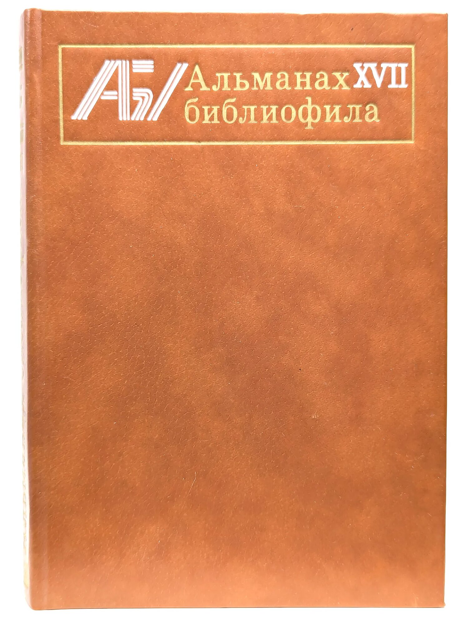 Альманах библиофила. Выпуск 17 Сборник 1985