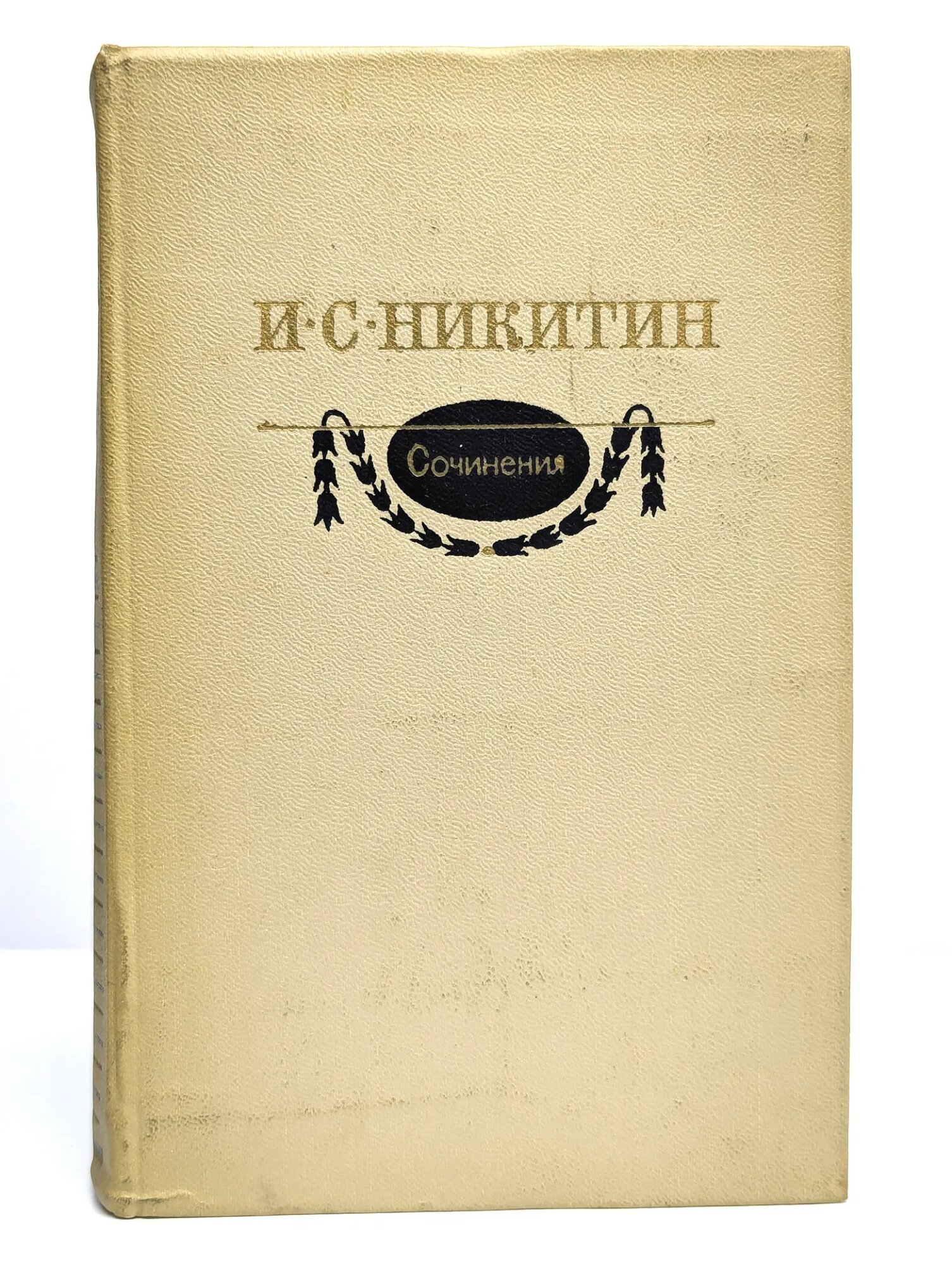 И. Никитин. Сочинения Никитин Иван Сергеевич 1980