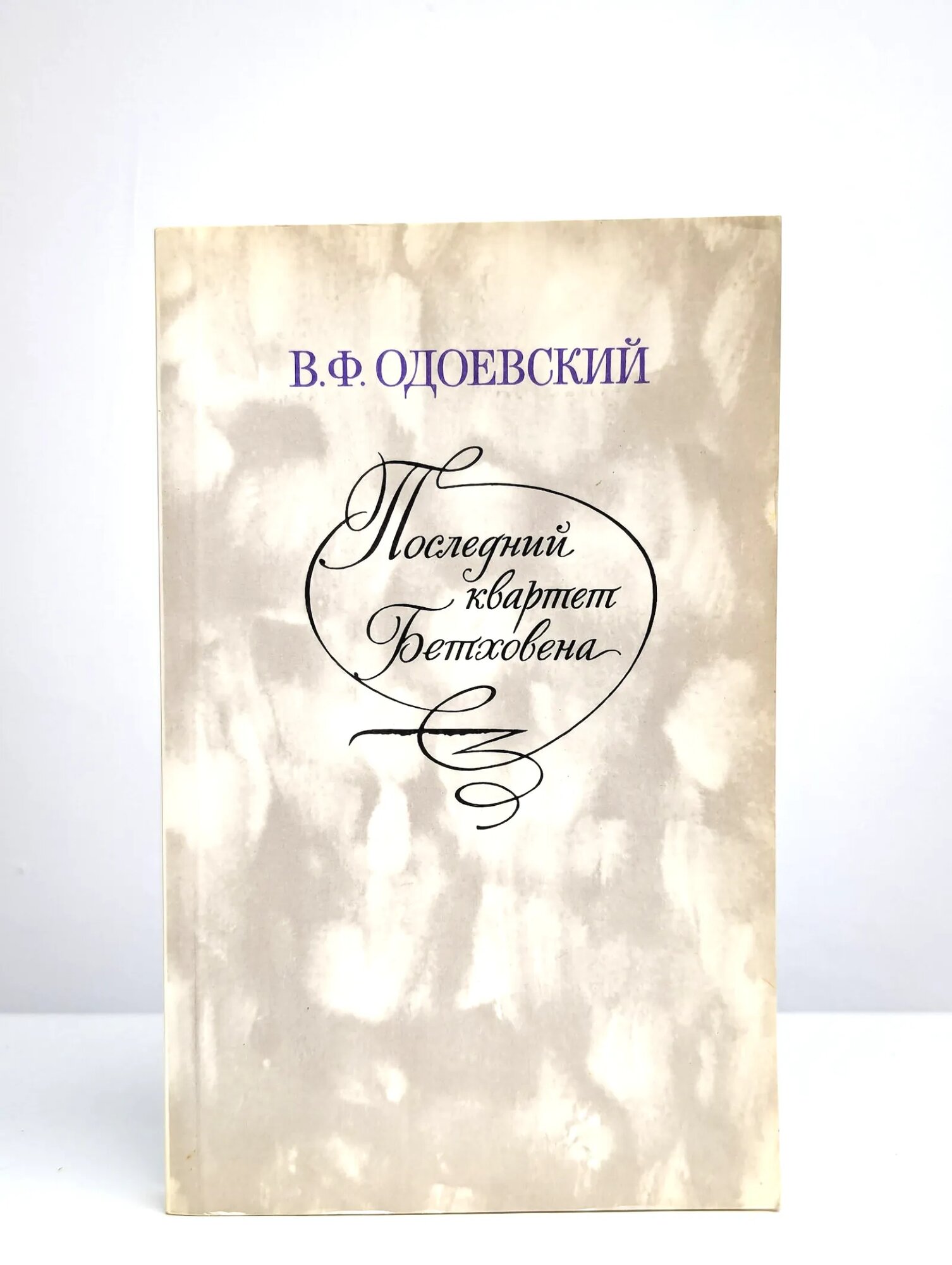 Последний квартет Бетховена Одоевский Владимир Федорович 1987