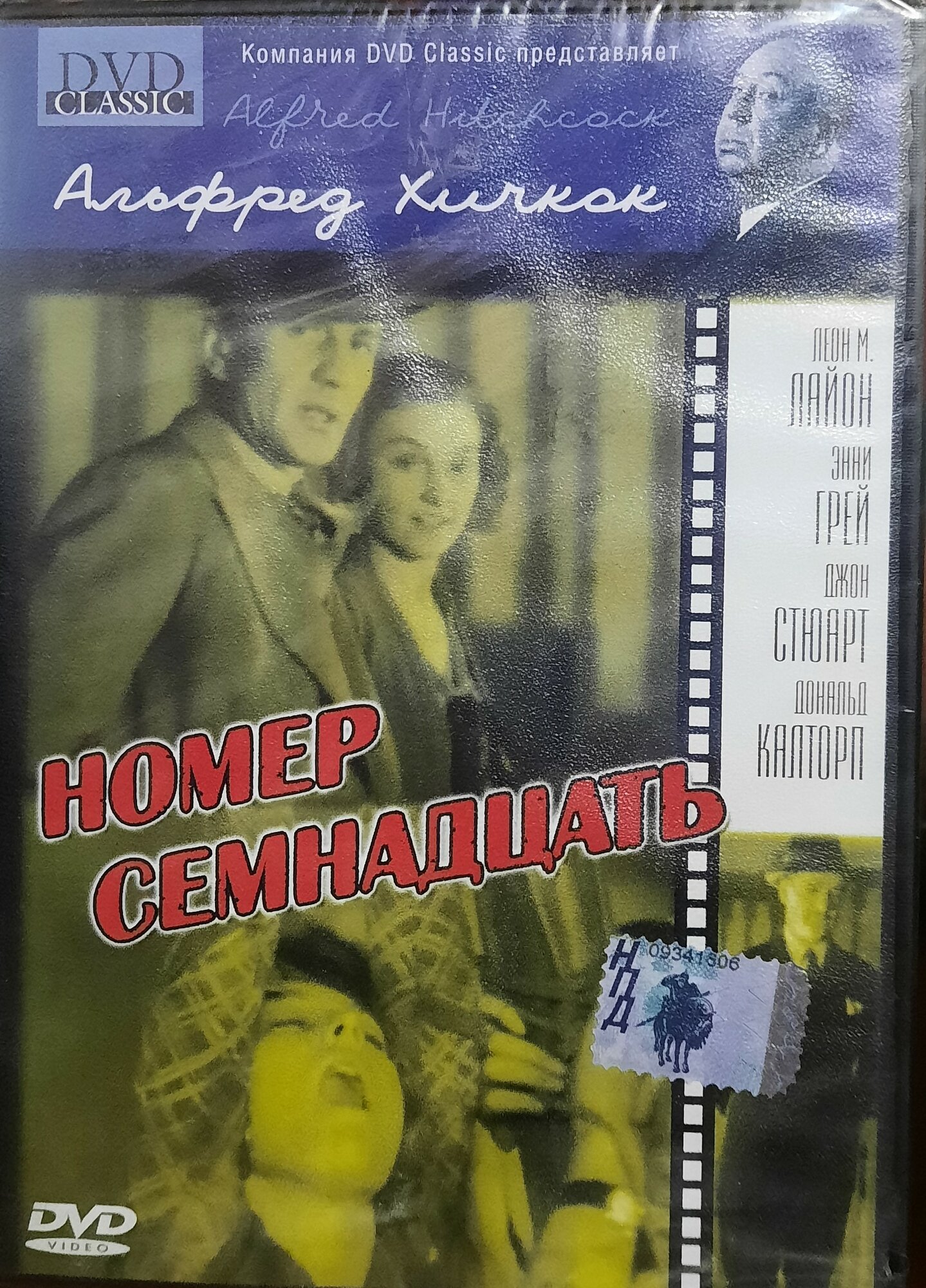 DVD Номер семнадцать
