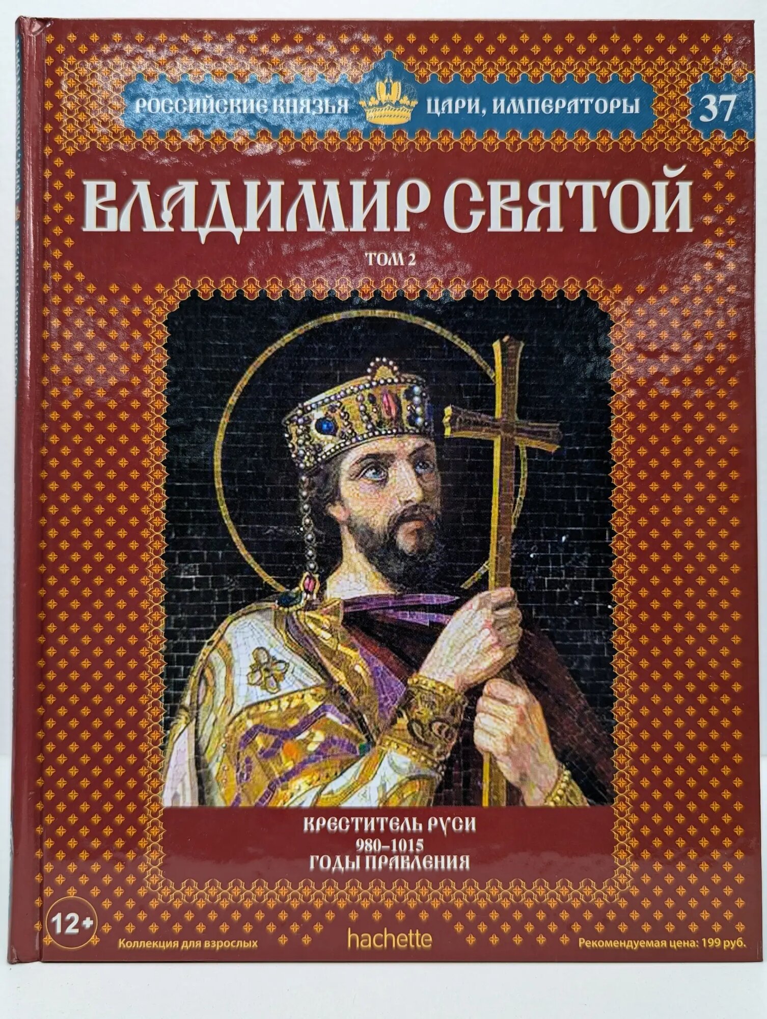 Российские князья, цари, императоры. Выпуск № 37/2013. Владимир Святой. Том 2 Иванников Михаил Юрьевич (ред.) 2013