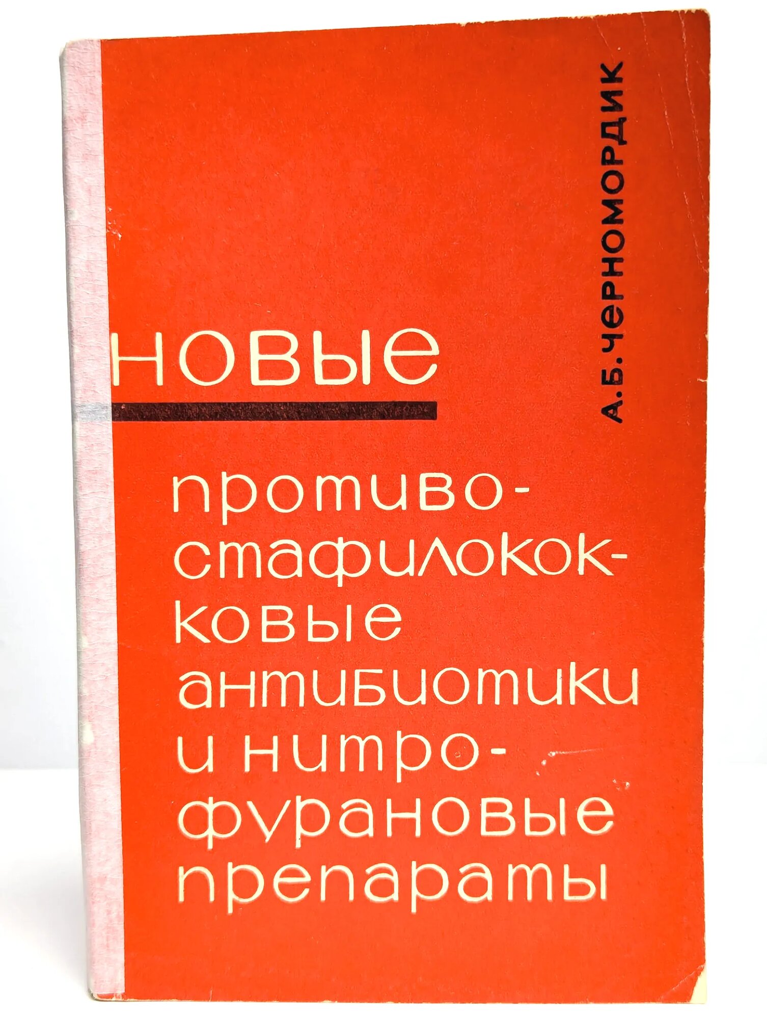 Новые противостафилококковые антибиотики Черномордик Александр Борисович 1969