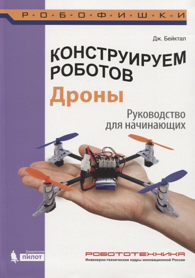 Книга: "Конструируем роботов. Дроны. Руководство для начинающих" от Бейктал Д, русский язык, Книги про технику