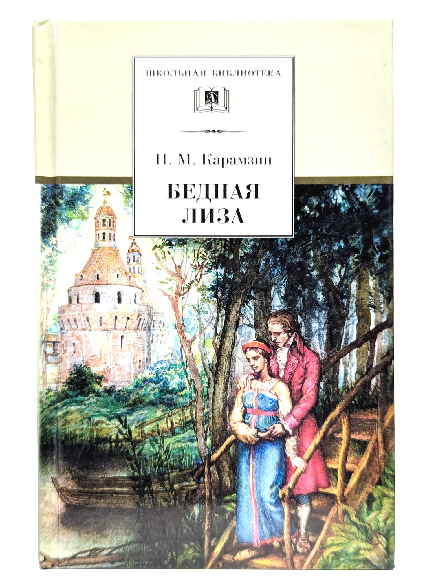 Бедная Лиза Карамзин Николай Михайлович 2009