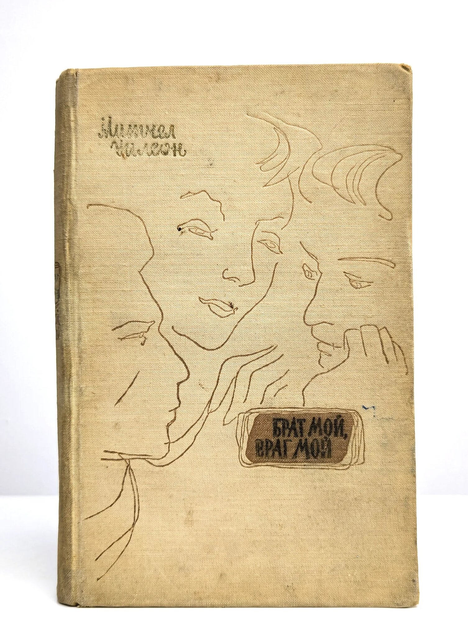 Брат мой, враг мой. Книга 1 Уилсон Митчел 1956