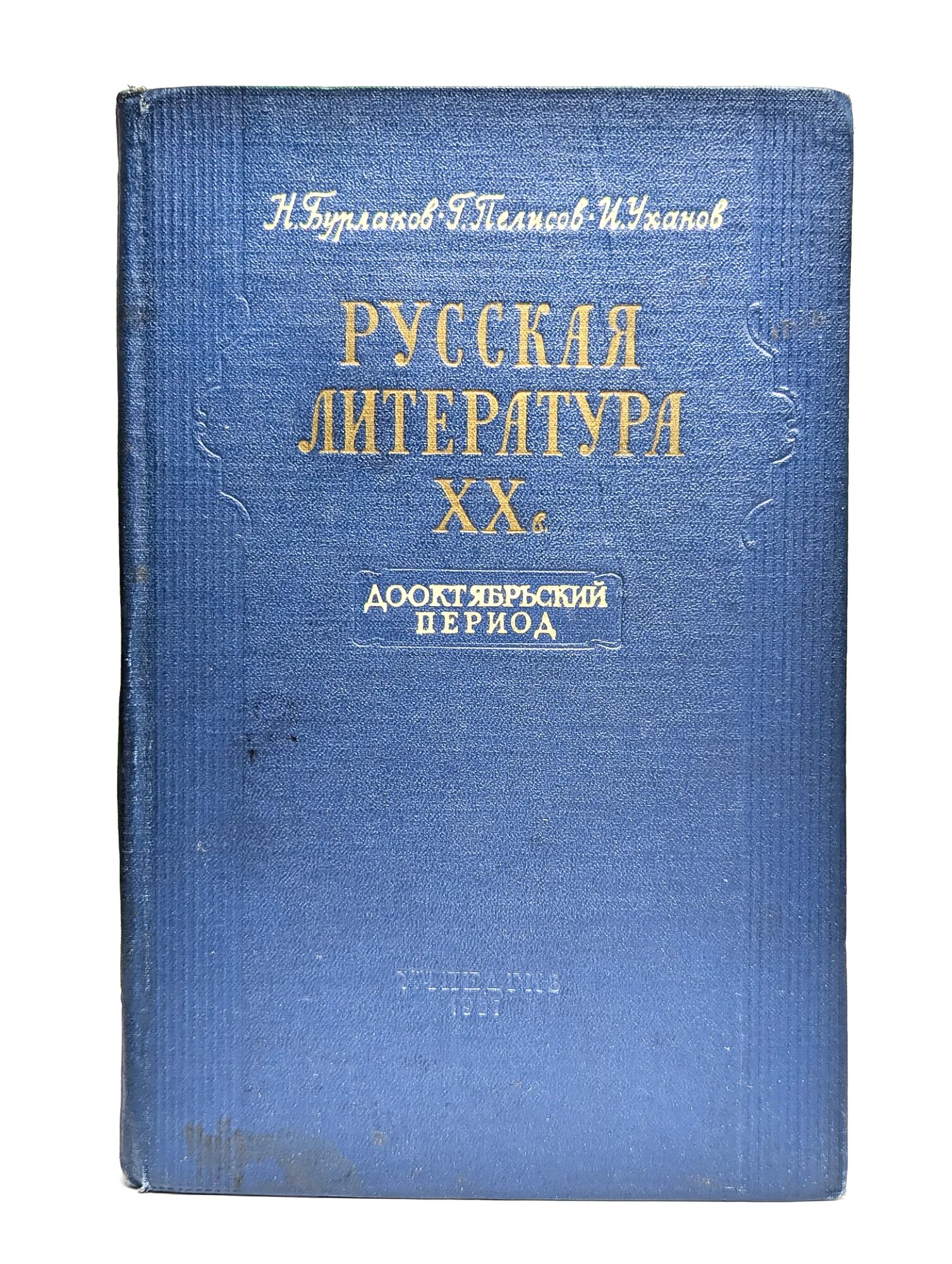 Русская литература XX в. Дооктябрьский период Бурлаков Николай Степанович 1957