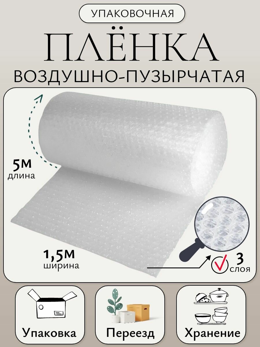 Пленка воздушно-пузырчатая 3-х слойная для упаковки 150см х 5м VP0006