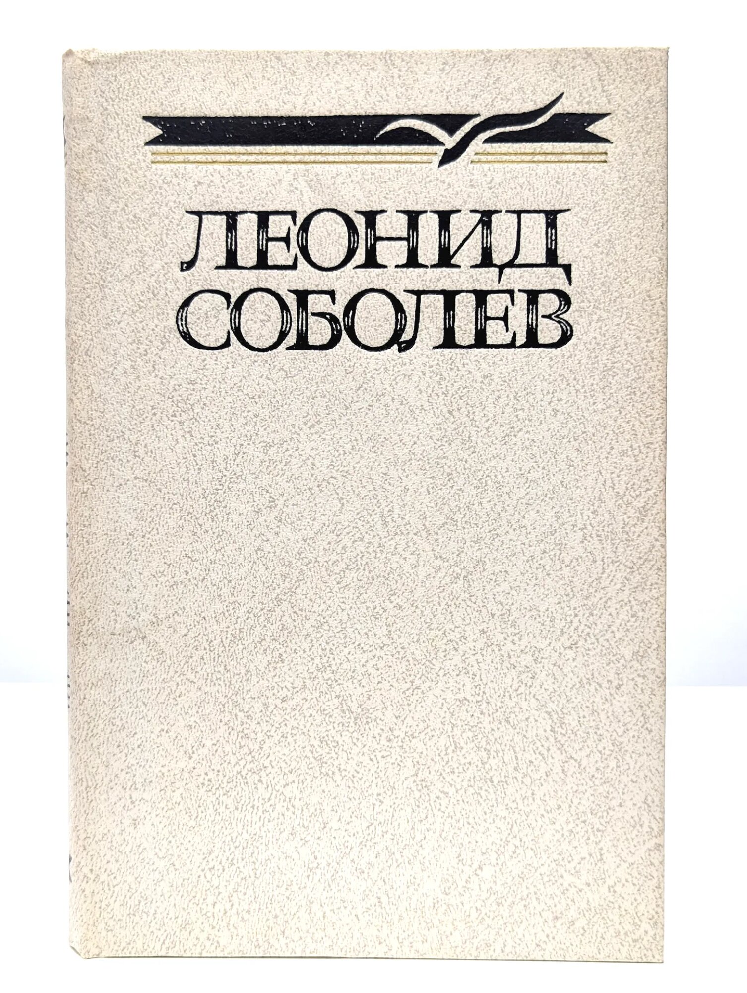 Леонид Соболев. Собрание сочинений в пяти томах. Том 5 Соболев Леонид Сергеевич 1989