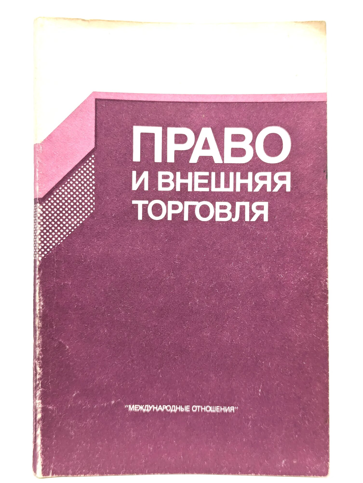 Право и внешняя торговля ред. Поздняков В. С. 1987