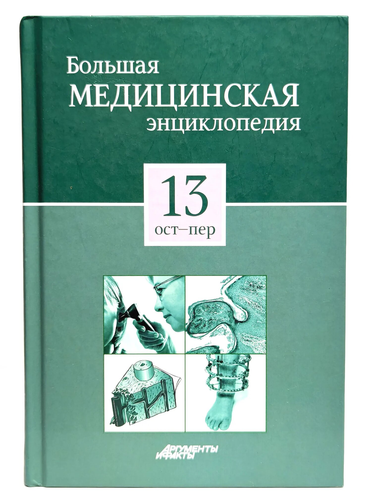 Большая медицинская энциклопедия в 30 томах. Том 13. Ост-Пер Елисеев А. Г. 2012