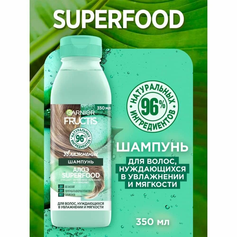Шампунь для волос Garnier Fructis Superfood Алоэ для увлажнения волос, 350 мл