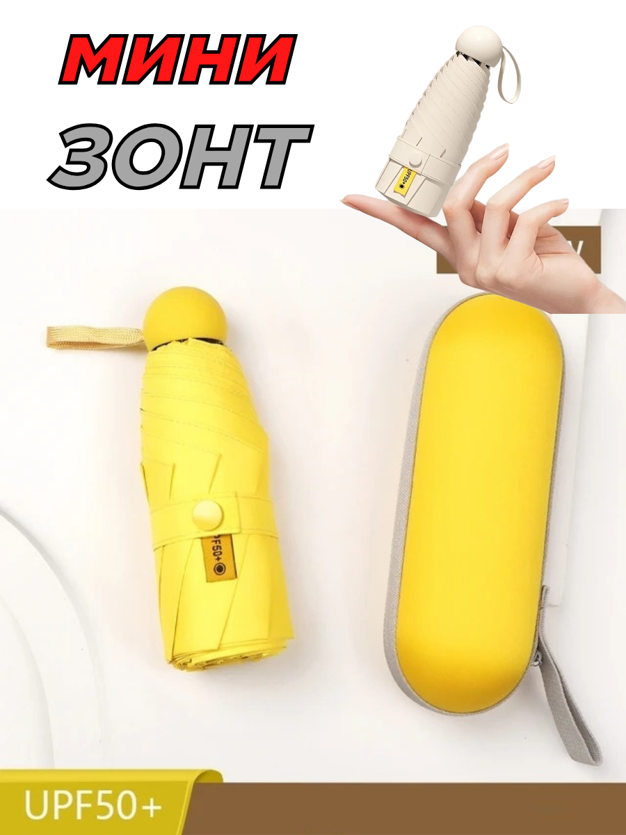 Мини-зонт