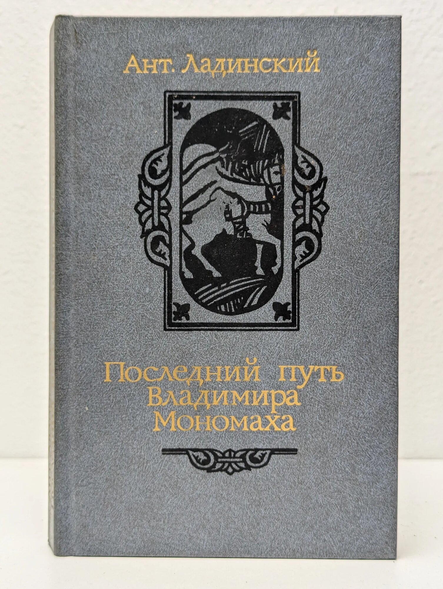 Последний путь Владимира Мономаха Ладинский Антонин Петрович 1987