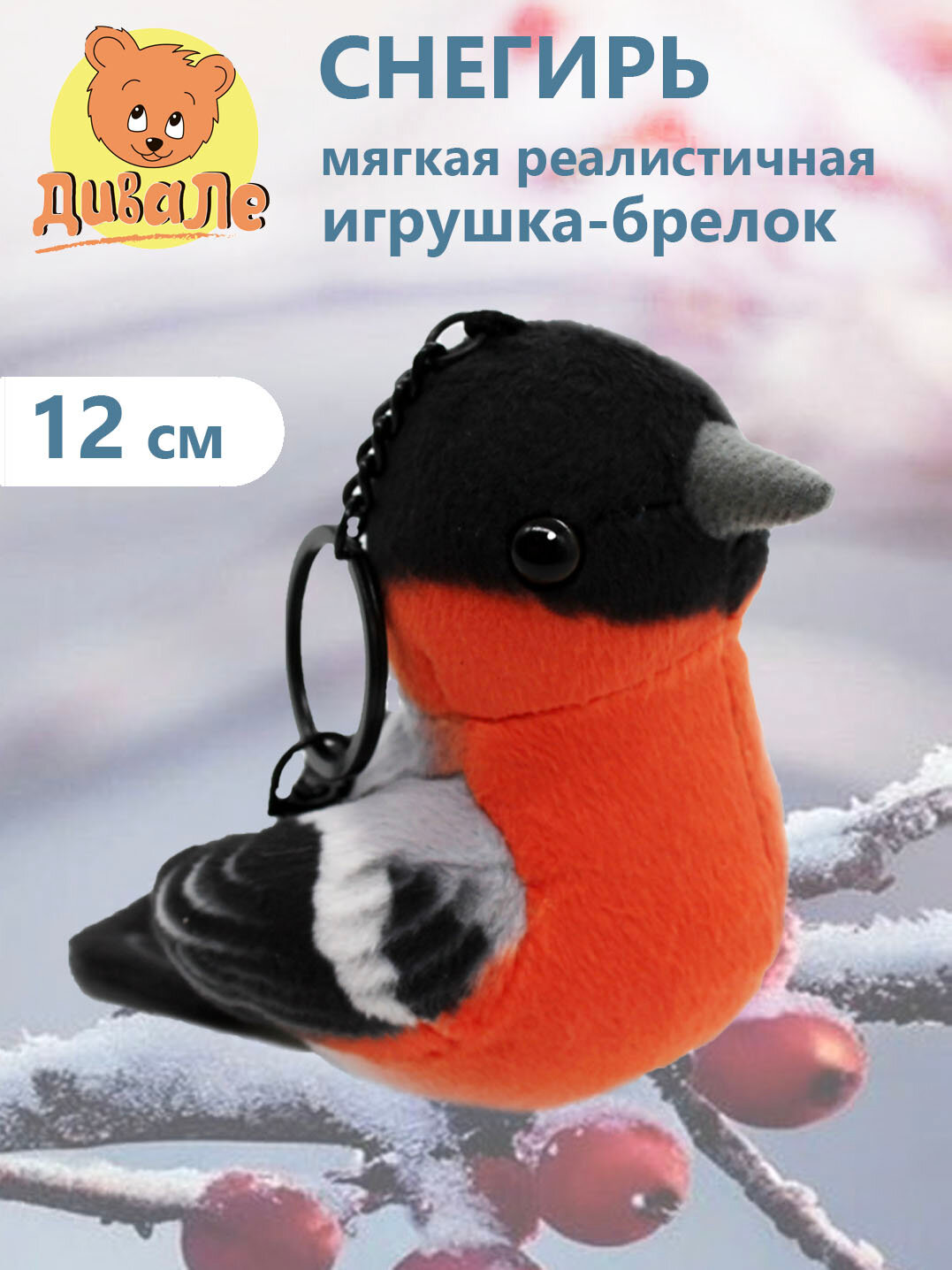 Мягкая игрушка Дивале Снегирь брелок, реалистичная игрушка