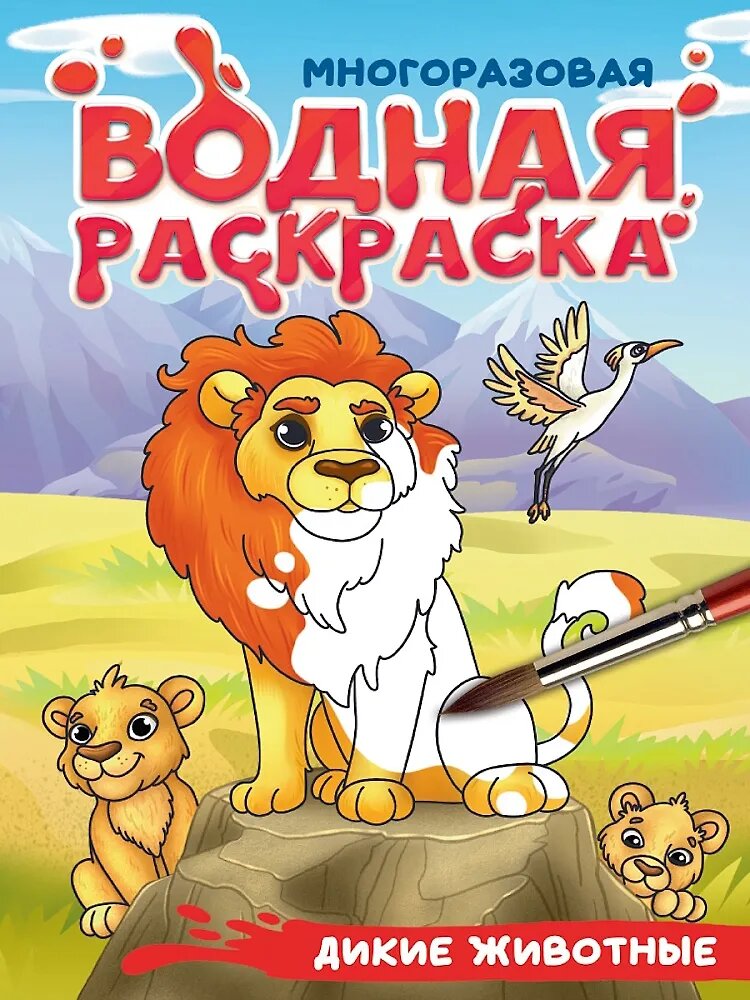 Многоразовая раскраска Проф-пресс Дикие животные, формат: А5, 8 страниц (978-5-378-35667-6)